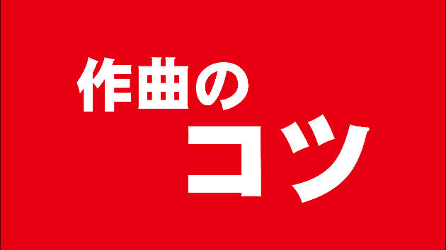 作曲のコツ｜chamoro（ちゃもろ）｜coconalaブログ